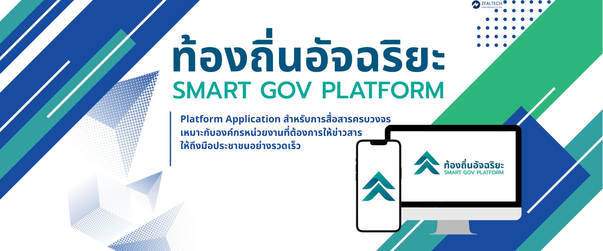 ระบบท้องถิ่นอัจฉริยะ - SmartGov Platform