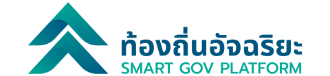 ระบบท้องถิ่นอัจฉริยะ - SmartGov Platform