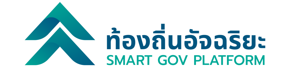 ระบบท้องถิ่นอัจฉริยะ - SmartGov Platform
